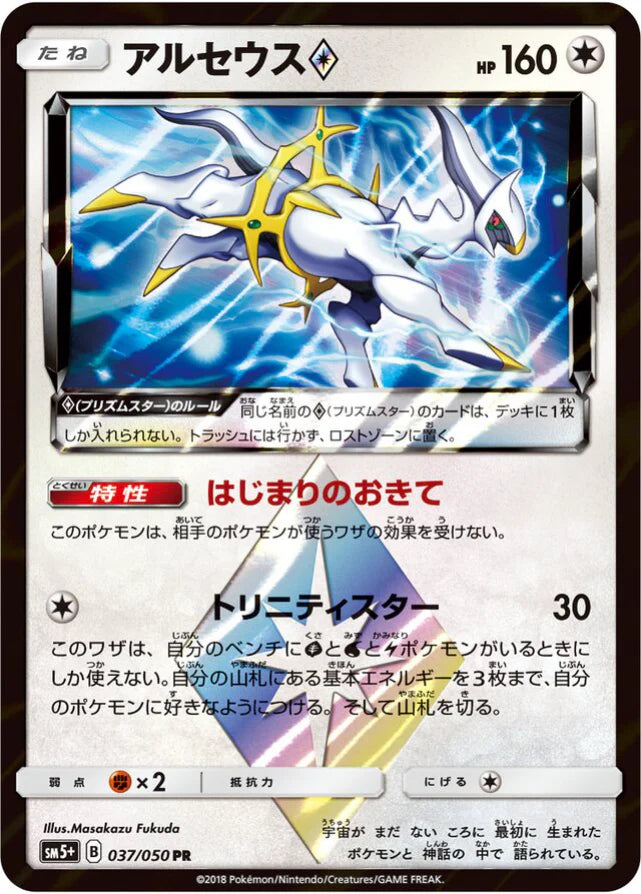 Pokemon Arceus PR Ultra Force sm5+ 037/050 Japanese Single Card — Japan2UK