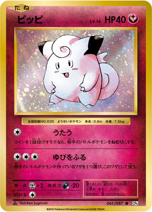 Pokemon Clefairy Holo 20th Anniversary cp6 061/087 Japanese Single Car ...