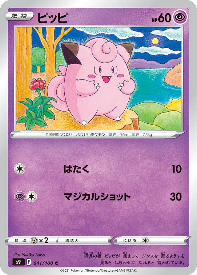 Pokemon Clefairy Non Holo Star Birth s9 041/100 Japanese Single Card ...