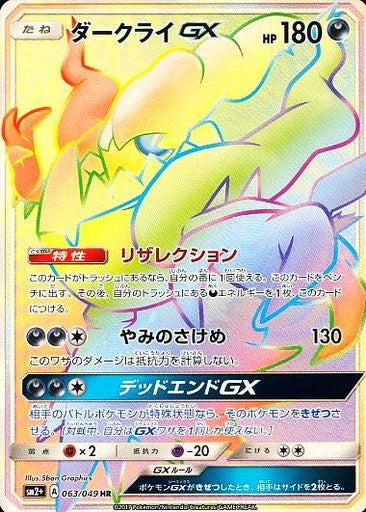 Pokemon Darkrai GX HR Facing A New Trial sm2+ 063/049 Japanese Single — Japan2UK