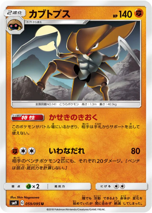 Pokemon Kabutops Non Holo Tag Bolt sm9 059/095 Japanese Single Card ...