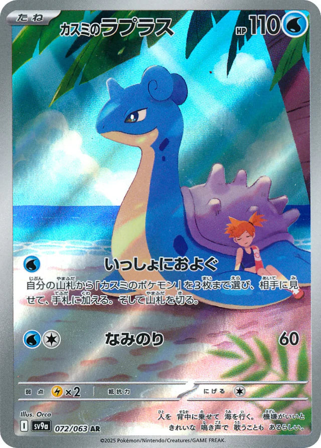 Pokemon Misty's lapras AR Heatwave Arena sv9a 072/063 Japanese Single — Japan2UK