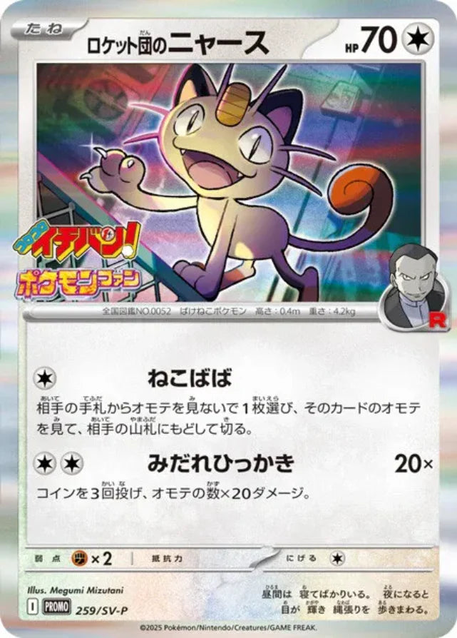 Pokemon Team Rocket Holo Giovanni's Meowth Promo 259/SV-P Japanese Sin ...